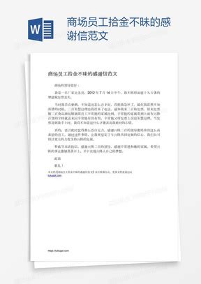 员工拾金不昧感谢信Word模板下载 熊猫办公