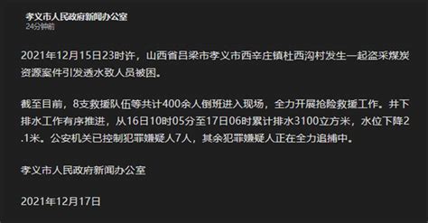 山西孝义煤矿透水事故家属：矿工大都是零工，事发前不知是盗采山西一盗采煤矿发生透水有人员被困山西孝义煤矿透水事故致21人被困山西盗采煤炭透
