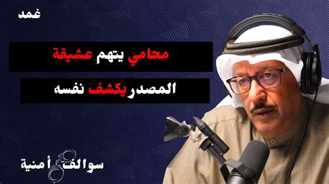 قضية المحامي المشهور يتهم عشيقة سوالف أمنية حمد السريع Youtube