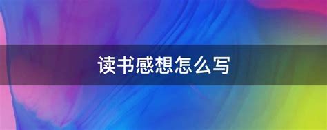 读书感想怎么写 业百科