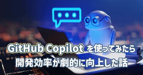 Github Copilotを使ってみたら開発効率が劇的に向上した話 Sqripts
