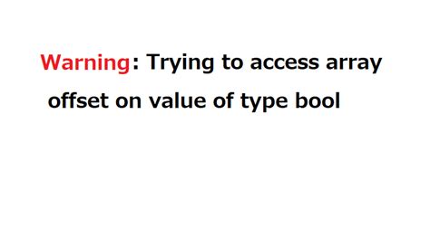警告の対処法：Warning: Trying to access array offset on value of type bool･･･ | たか爺の楽しいDIYや携帯スマホ、その他諸々など