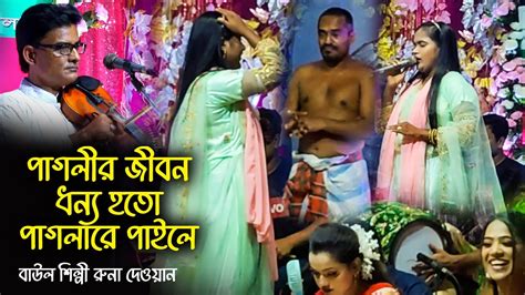 পাগলের কান্ড দেখে অবাক । পাগলীর জীবন ধন্য হতো পাগলারে পাইলে । বাউল