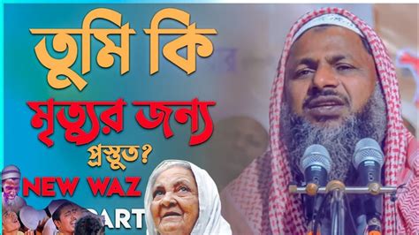 Nur Mohammad Khatir নুর মোহাম্মদ খাতির বর্ধমানী নতুন ওয়াজ Noor