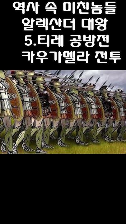섬나라를 공격하는 알렉산더 대왕의 정신나간 방법 Youtube