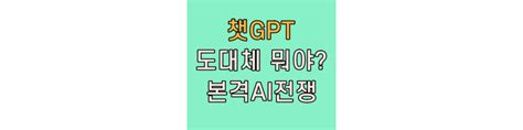 챗gpt가 도대체 뭐야 마이크로 소프트 승승장구구글 대폭망