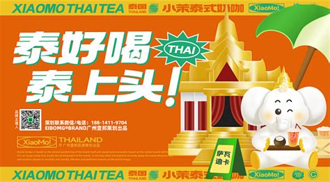 茶饮品牌 泰式茶饮品牌设计 奶茶咖啡vi设计 01 品牌策划：广州壹邦品牌策划出品 02 品牌命名∶小茉xiaomo泰式奶咖03 品牌后缀∶