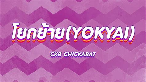 โยกย้ายyokyai Ckr Chickarat Youtube
