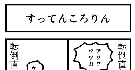 4コマ漫画 改良版 けもフレ No96「すってんころりん」 蕨わらびのマンガ 漫画 けものフレンズ けもフレ Pixiv