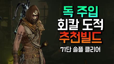 디아블로4 독주입 회칼 도적 상세 세팅가이드 71단 악몽 클리어 플레이 포함 YouTube
