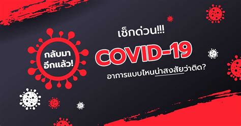 อาการโควิด 19 เป็นอย่างไร เช็กด่วน อาการแบบนี้ เราติดหรือยังนะ