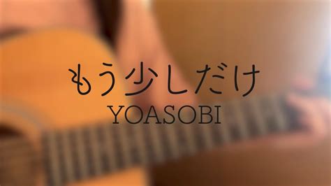 YOASOBI もう少しだけcover YouTube