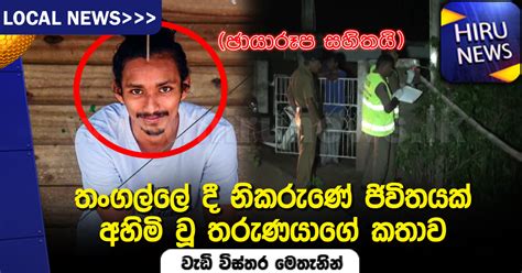තංගල්ලේ දෙපිරිසක් අතර ගැටුමකින් අයෙක් මරුට ඡායාරූප Hiru News
