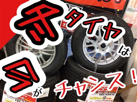 冬タイヤ購入は今がチャンスです！ タイヤ タイヤ・ホイール関連 タイヤ・ホイール交換 スタッフ日記 タイヤ館 幕張 千葉県