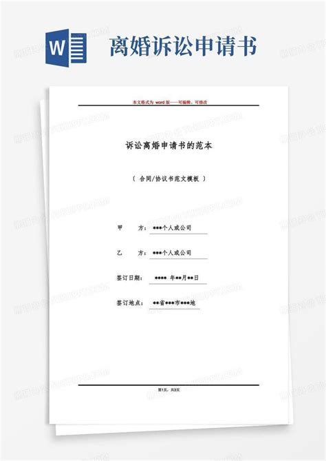 大气版诉讼离婚申请书的范本标准版word模板下载编号ldbavmdl熊猫办公