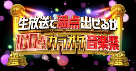 生放送で満点出せるか100点カラオケ音楽祭｜tbsテレビ