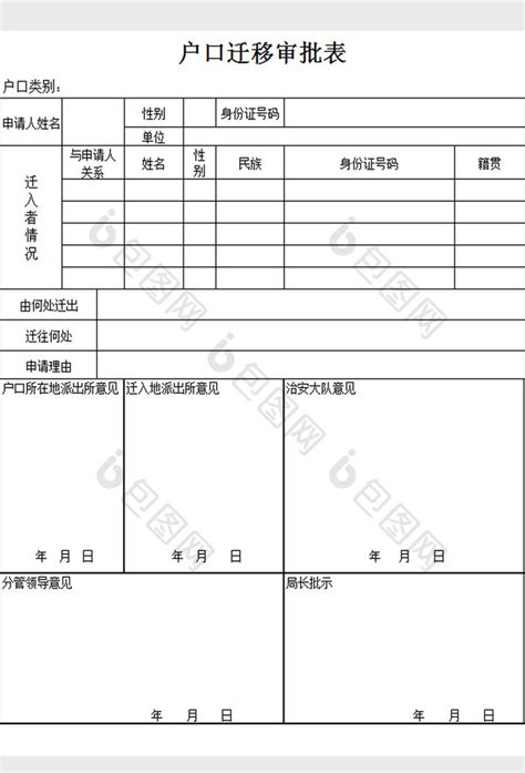 户口迁移审批表excel模板下载 包图网