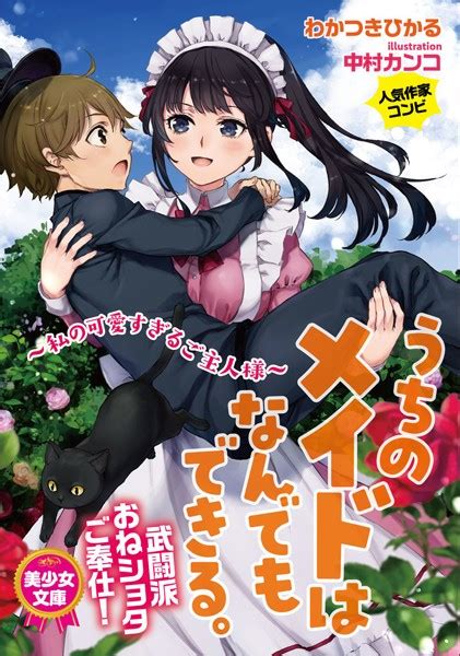 うちのメイドはなんでもできる私の可愛すぎるご主人様 わかつきひかる 中村カンコ FANZAブックス