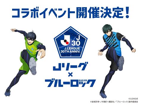 湘南ベルマーレ On Twitter ／ 0924湘南国立 ブルーロックコラボ ブルーロック との コラボイベント開催決定‼️