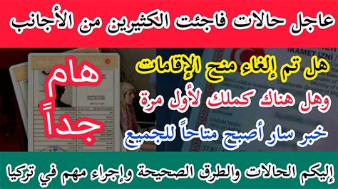 عاجل خبر سار للسوريين والعرب في تركيا وأمر فاجئ أصحاب الكملك والإقامات