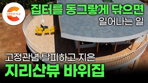 고정관념을 깼더니 나만의 집이 탄생했다 동그랗게 닦은 집터에 집을 짓고 반달 모양 지붕을 얹었습니다🏠 지리산 중턱 바위집을