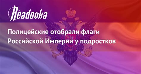 Полицейские отобрали флаги Российской Империи у подростков — Readovka News