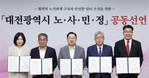 대전시 노사민정 안전일터 조성 공동선언