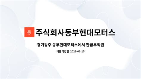 주식회사동부현대모터스 경기광주 동부현대모터스에서 판금부직원을 채용합니다 더팀스