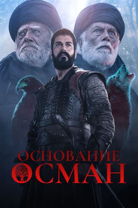 Постеры Основание Осман Постер сериала «Основание Осман 2019