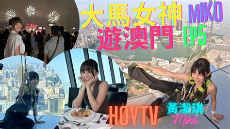 大馬女神Miko遊澳門EP5澳門旅遊塔360旋轉餐廳空中漫步冰室主題黃潔琪Miko馬來西亞星期一至五晚8 30PM