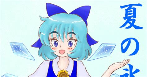 東方 【漫画】 夏の氷精 総集編 小龍＠team東方不敗のマンガ 漫画 チルノ 風見幽香 Pixiv