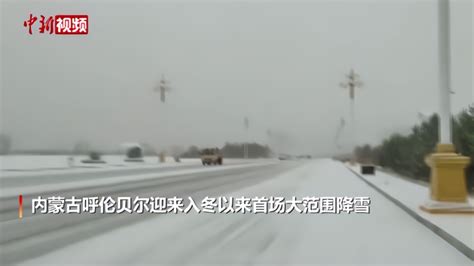 呼伦贝尔迎入冬首场大范围降雪 雪深没过脚踝凤凰网视频凤凰网