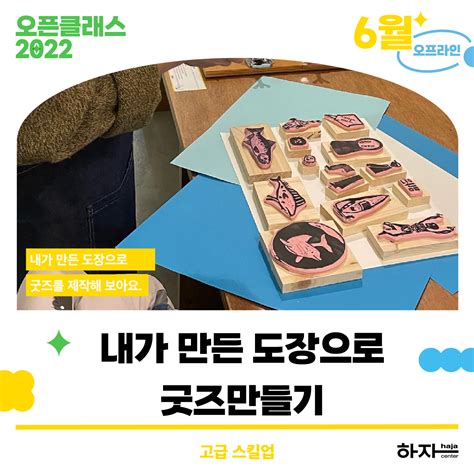 Hajacenter 하자공방 오픈클래스 나만의 도장 만들기🐾 내가 직접 디자인하고 만든 도장으로