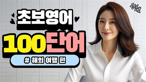 영어 단어장 100 쉬운영어 초간단 영어회화 100단어 영어 매일 흘려듣기 기초 생활 영어 회화 기본 영어공부