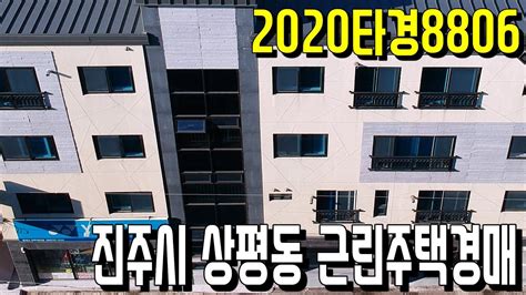진행물건 2020타경8806 진주시 상평동 근린주택경매 진주부동산 보이는부동산 경매공매분석 Youtube