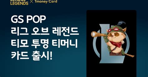 Gs Pop ‘리그 오브 레전드 티모 투명 티머니카드
