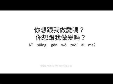 How to pronounce Do you want to have sex with me 你想跟我做愛嗎 你想跟我做爱吗 in mandarin YouTube