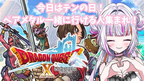 【ドラクエ10】今日はテンの日！一緒にレベル上げ付き合ってくれる人！14日目🌞 Dq10 参加型 Vtuber 恋沼ミヤ Youtube