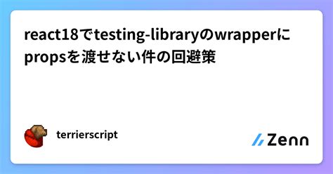 React18でtesting Libraryのwrapperにpropsを渡せない件の回避策
