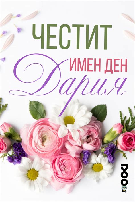 Честит имен ден Дария