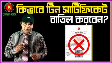 কিভাবে টিন সার্টিফিকেট বাতিল করবেন How To Cancel Tin Certificate