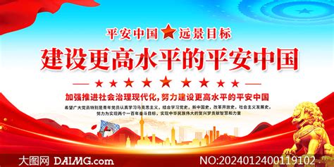 建设更高水平的平安中国宣传展板psd素材大图网图片素材