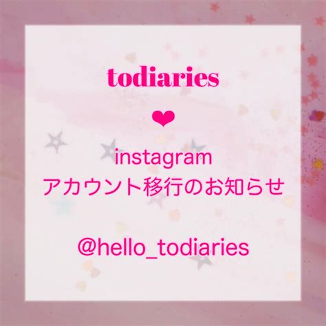Instagramアカウント移行のお知らせ Todiaries トゥダイアリーズ