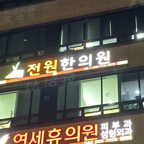 대전간판 다온디자인전원한의원 조명간판led간판led채널갈바간판채널박스간판대전간판잘하는곳문화동간판월평동간판