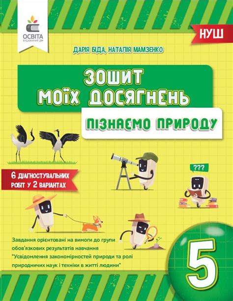 5 КЛАС НУШ Пізнаємо Природу Зошит Моїх Досягнень Біда Д Д Освіта