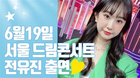 전유진 가수 6월19일 서울 잠실 드림콘서트 공연 ️노래 오늘이 젊은 날 전유진 Youtube Music