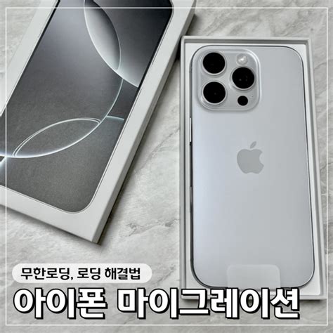 아이폰 마이그레이션 무한로딩 오류 다시 하는법 시간 네이버 블로그