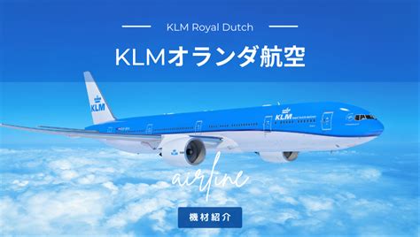 Klmオランダ航空の評判・口コミ・格付け評価｜各クラスの設備紹介 トラベルパリ