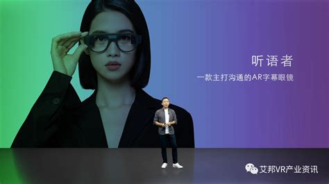 亮亮视野首款消费级ar眼镜发布，双目波导无线一体机 Cmpe 艾邦第七届精密陶瓷产业链展览会