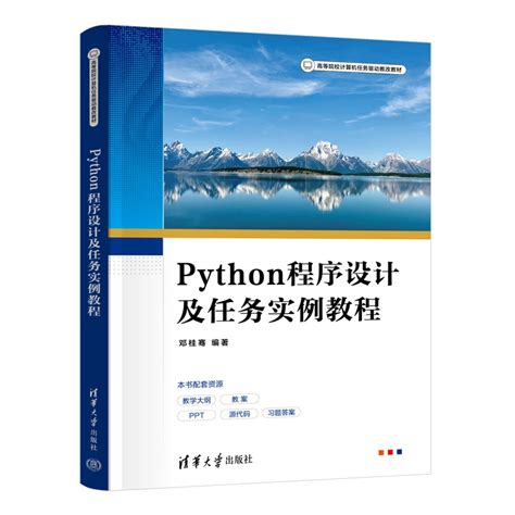 Python程序設計及任務實例教程 天瓏網路書店